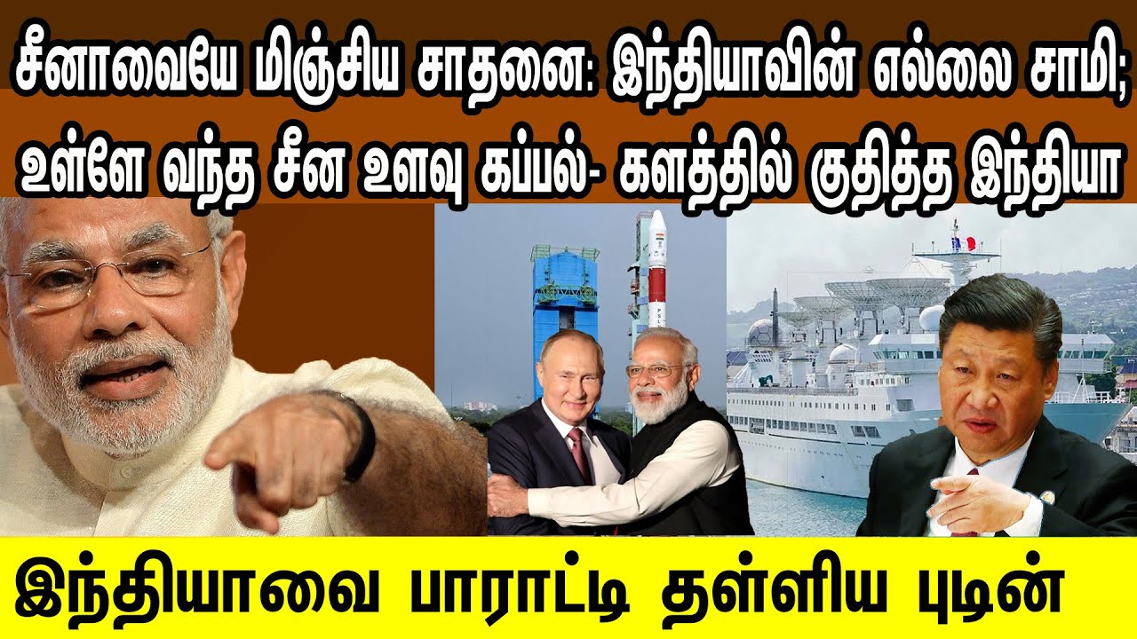 சீனாவையே மிஞ்சிய சாதனை: இந்தியாவின் எல்லை சாமி; உள்ளே வந்த சீன உளவு ...
