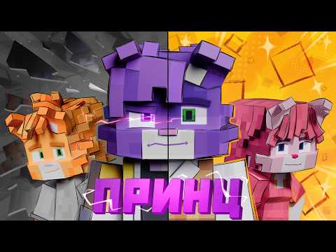 БИСКАС - PRINCE (3D КЛИП)
