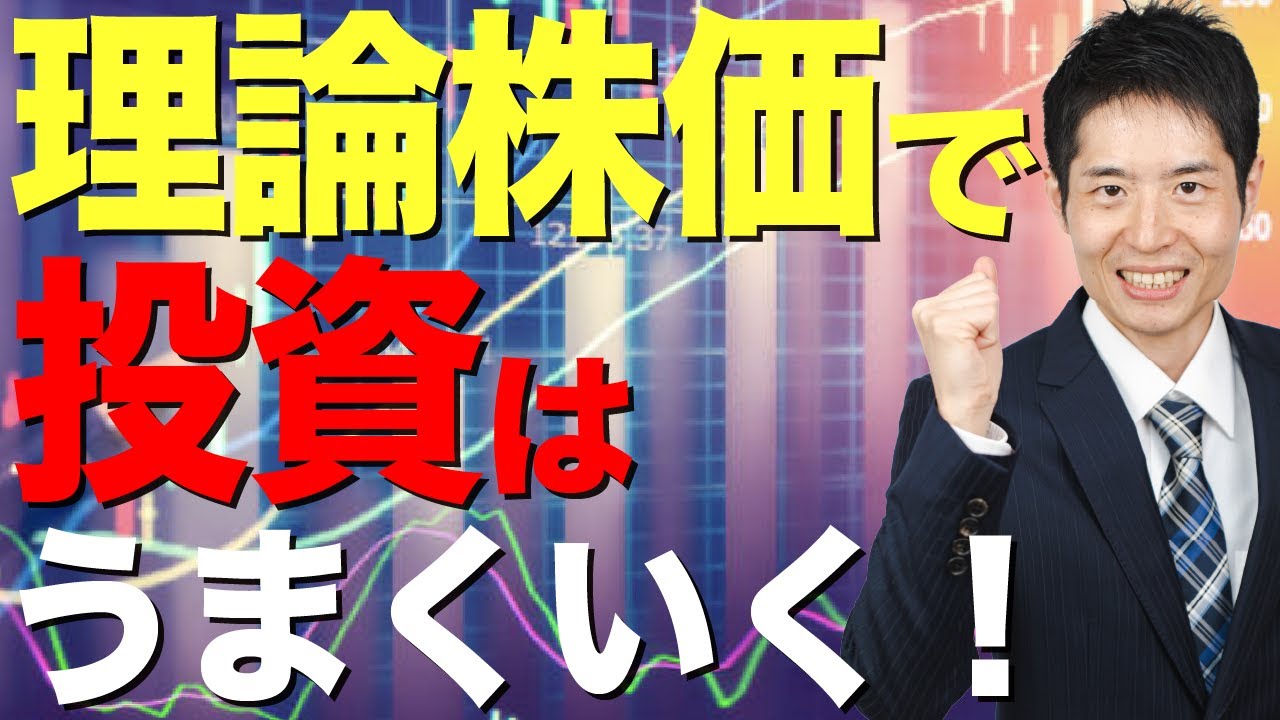 理論株価の計算方法―本格的な方法から簡易版まで Youtube