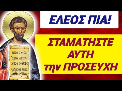 ⛔ΕΛΕΟΣ πια, ΑΔΕΡΦΙΑ💥 ΣΤΑΜΑΤΗΣΤΕ ΤΩΡΑ ΑΥΤΗ την ΠΡΟΣΕΥΧΗ, ΕΙΝΑΙ ΒΛΑΣΦΗΜΗ ...