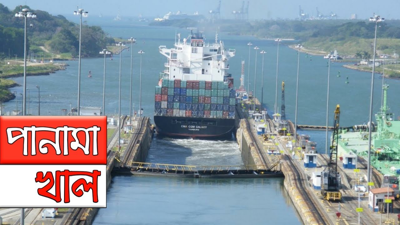 Panama Khal in Bengali | পানামা খাল | Panama Canal in Bengali | Panama ...