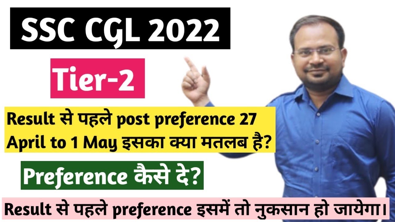 SSC CGL 2022 | post preference tier-2 result से पहले इसका क्या मतलब है ...