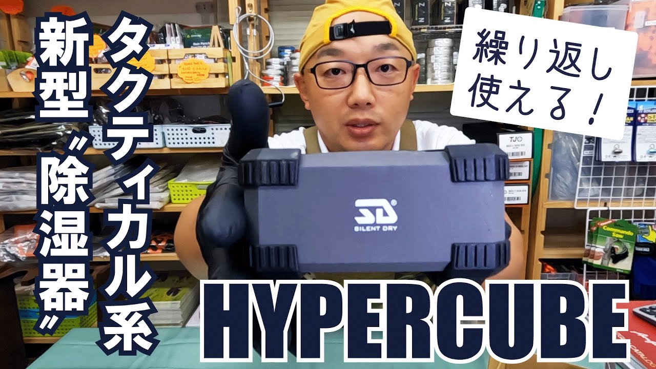 SILENT DRY HYPERCUBE サイレントドライ ハイパーキューブ 繰り返しつかえる″タクティカル系″除湿器が登場！ まずは自分で買って使ってみた。 - YouTube