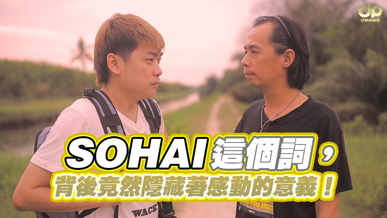 SOHAI這個詞，背後竟然隱藏著感動的意義！ - YouTube