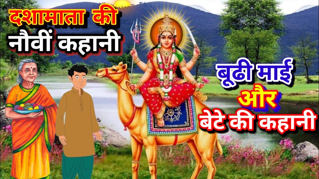 दशा माता की नौवीं कहानी बूढी माई और बेटे की कहानीDashaMata Ki Kahani ...
