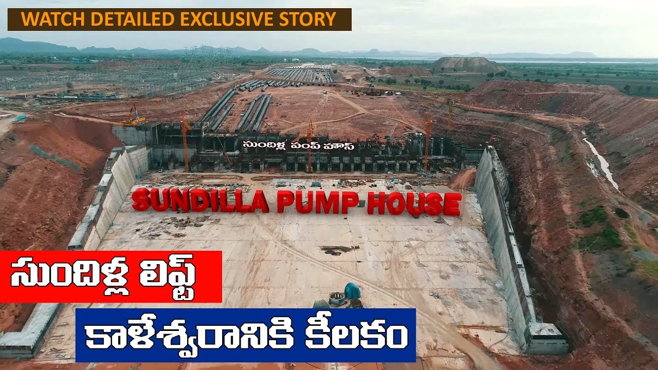 సుందిళ్ల లిఫ్ట్ కాళేశ్వరానికి కీలకం, Sundilla Pump House Forms a ...