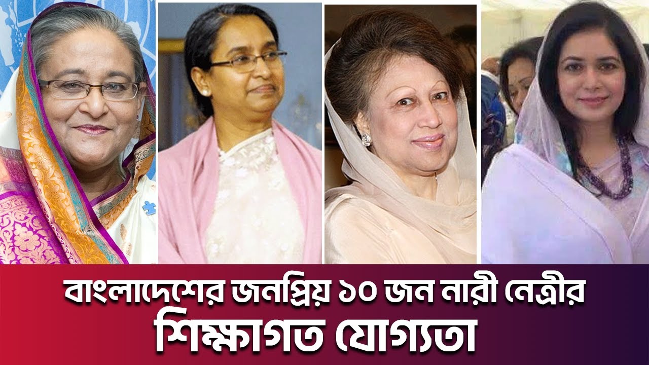দেখুন বাংলাদেশের সবচেয়ে জনপ্রিয় ১০ নারী নেত্রীর শিক্ষাগত যোগ্যতা ! 10 ...