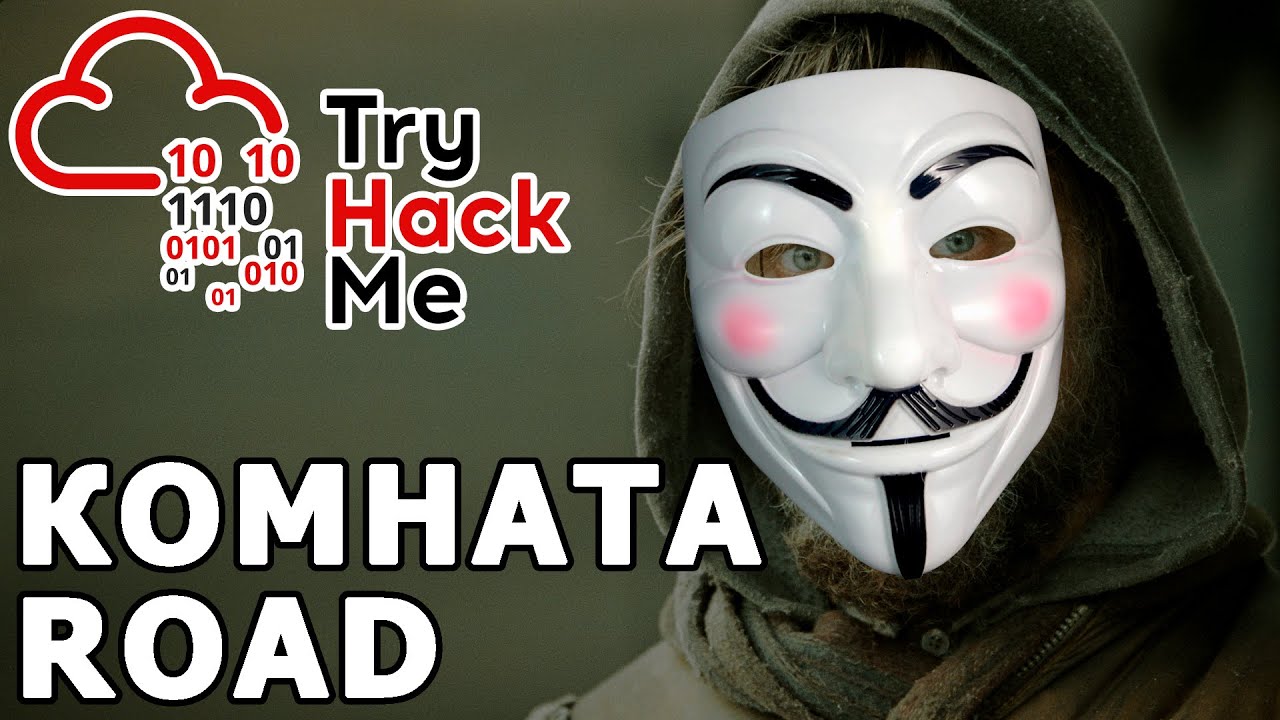 TryHackMe "Road" Room (прохождение комнаты) - YouTube