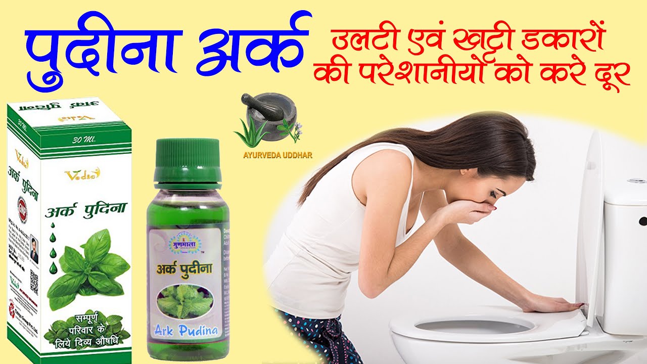 Pudina Ark for Vommting Disease|पुदीना अर्क उलटी एवं खट्टी डकारों को ...