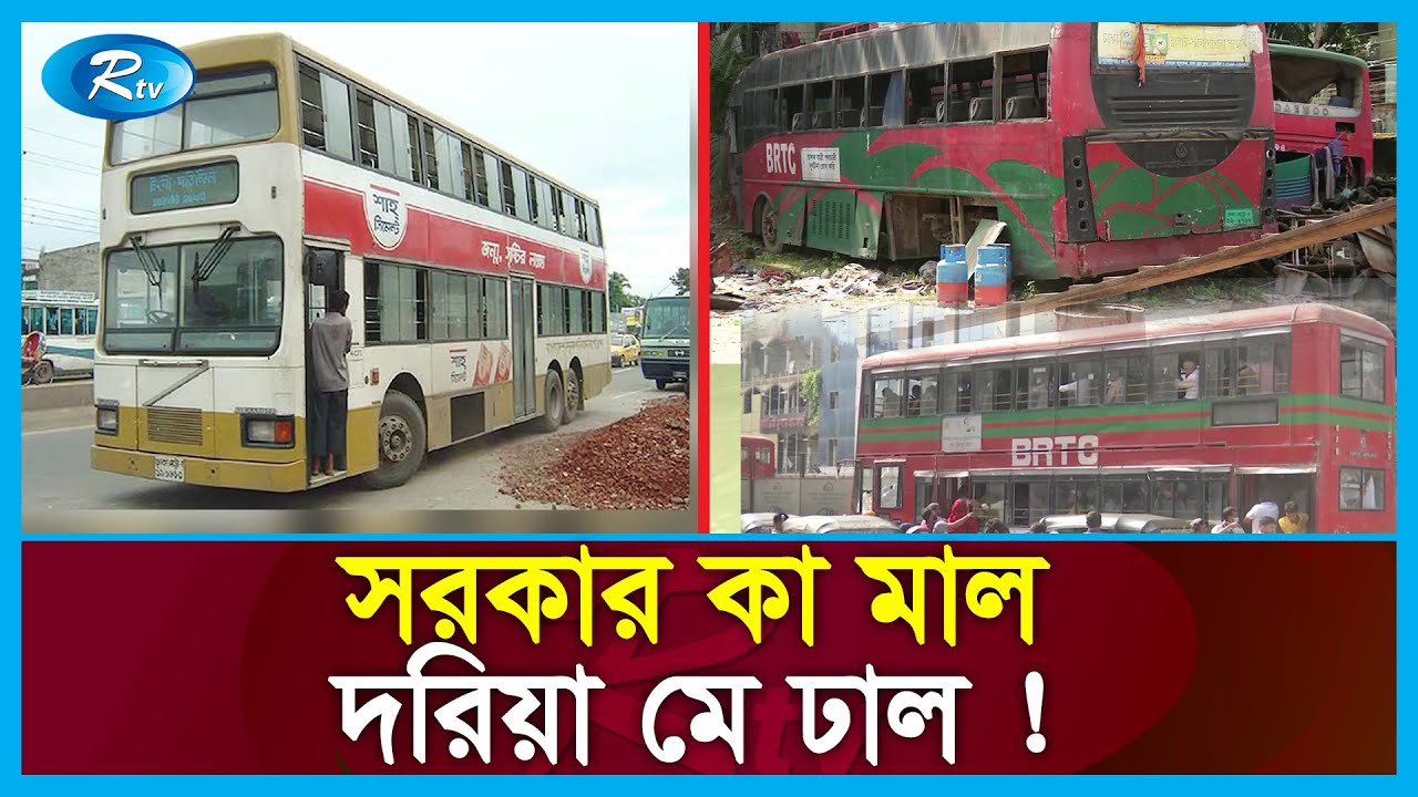 কোটি টাকার বাস মেরামতে নেই বিআরটিসির কোন আগ্রহ, চাই আরো নতুন বাস! BRTC ...