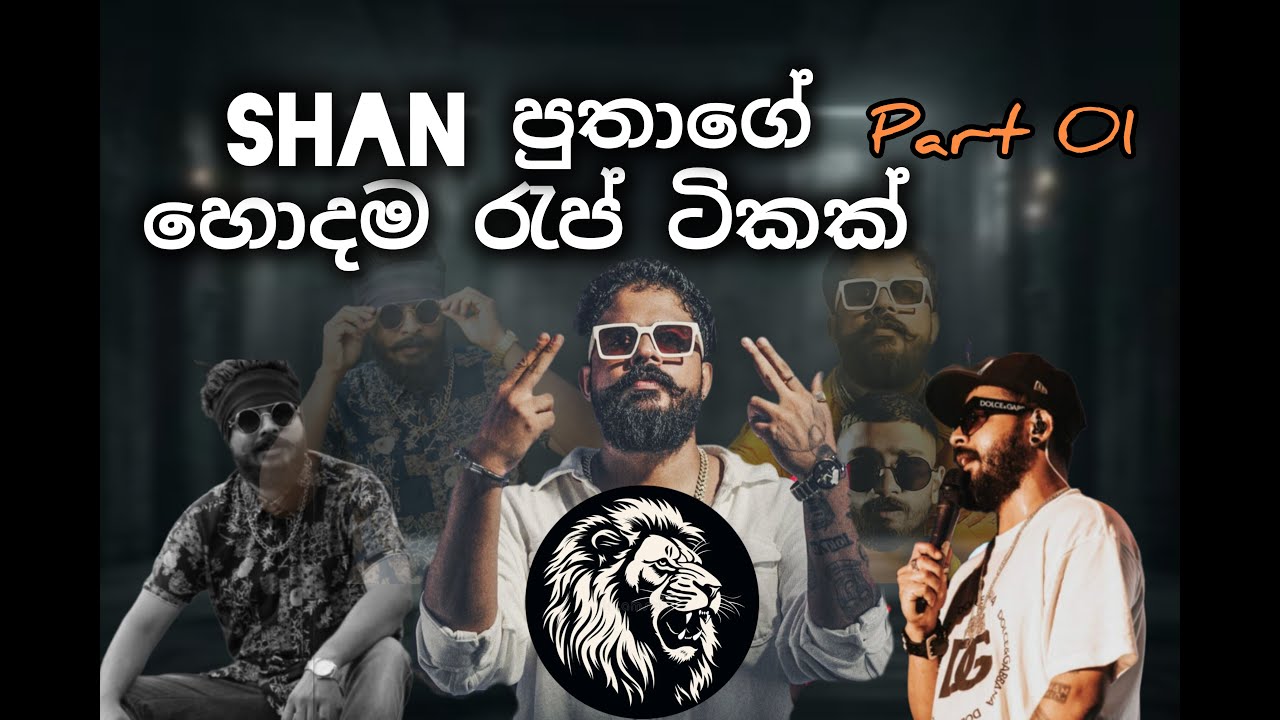 Shan පුතාගේ හොදම රැප් ටිකක් part 01 | ෂාන් පුතාගේ හොදම රැප් ටිකක් ...