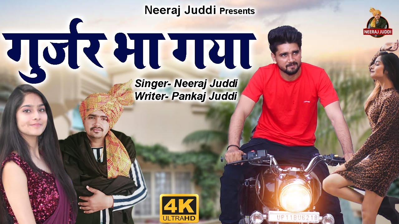 Gujjar Bha Gaya |New Haryanvi Song | Neeraj Juddi | Pankaj Juddi ...