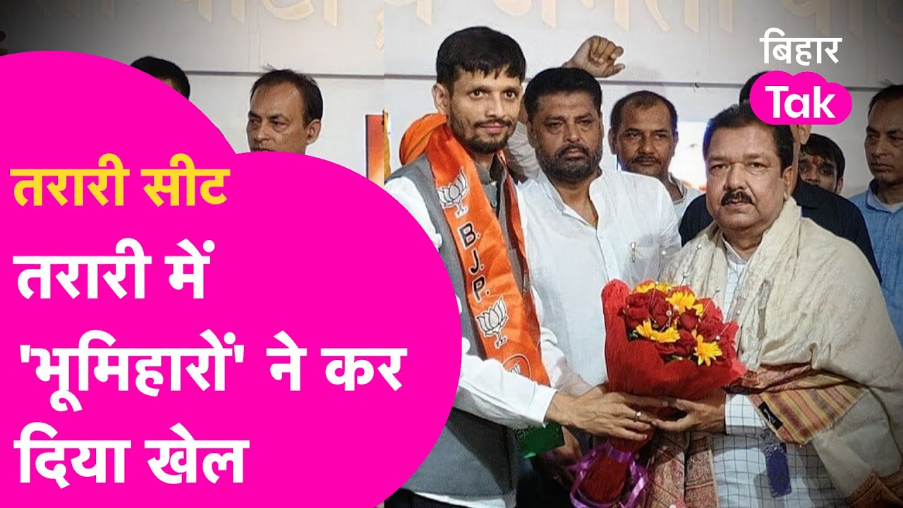 Tarari By-Election: तरारी में Vishal Prashant को मिला Bhumihar का साथ ...