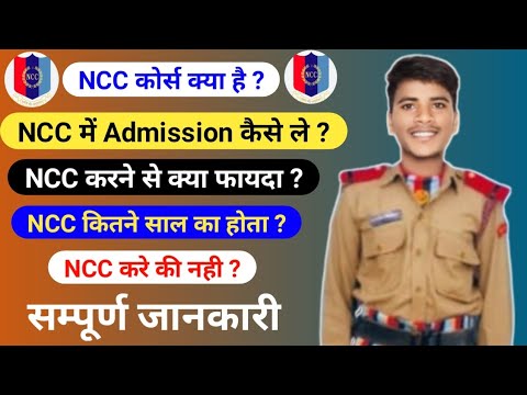 NCC में Admission कैसे ले ? NCC करने से क्या फायदा NCC भर्ती चालु है ...