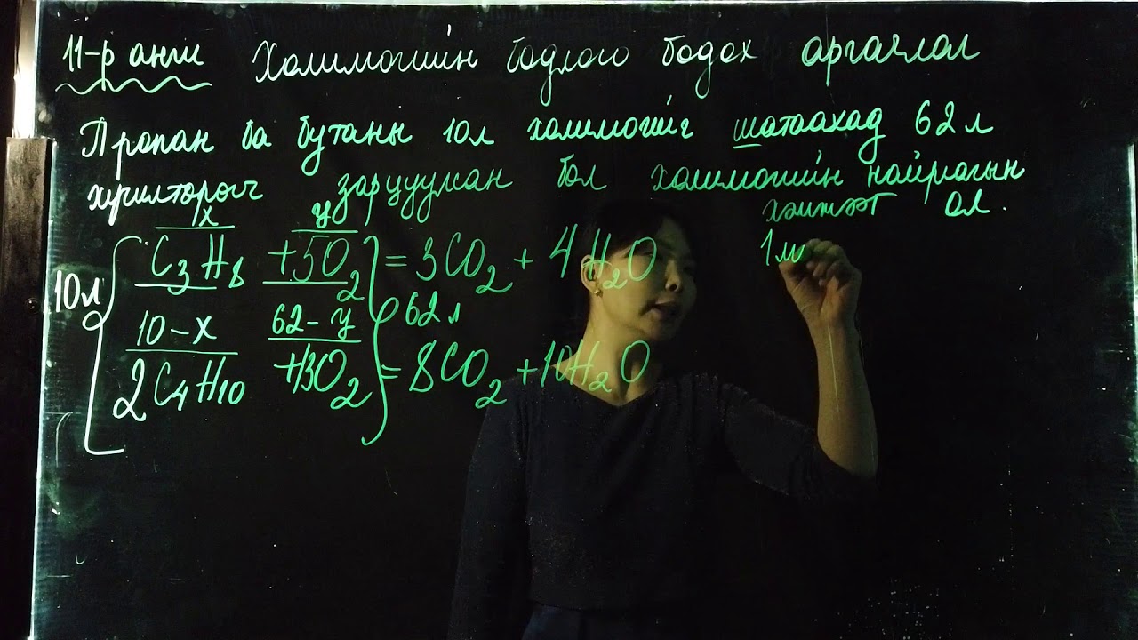 Номт наран сургууль Химийн хичээл Холимгийн бодлогыг бодох аргачлал