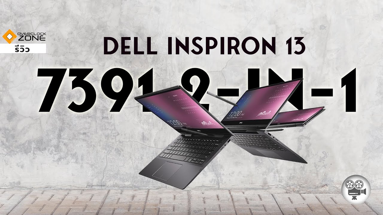 เป็น Tablet ได้ เป็น Notebook ได้ ดีไซน์หรู มีปากกา - Dell Inspiron ...
