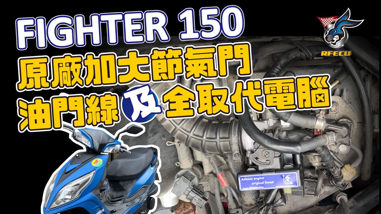 五代Fighter 150更換加大節氣門，油門線及全取代電腦#轉速偏高 - YouTube