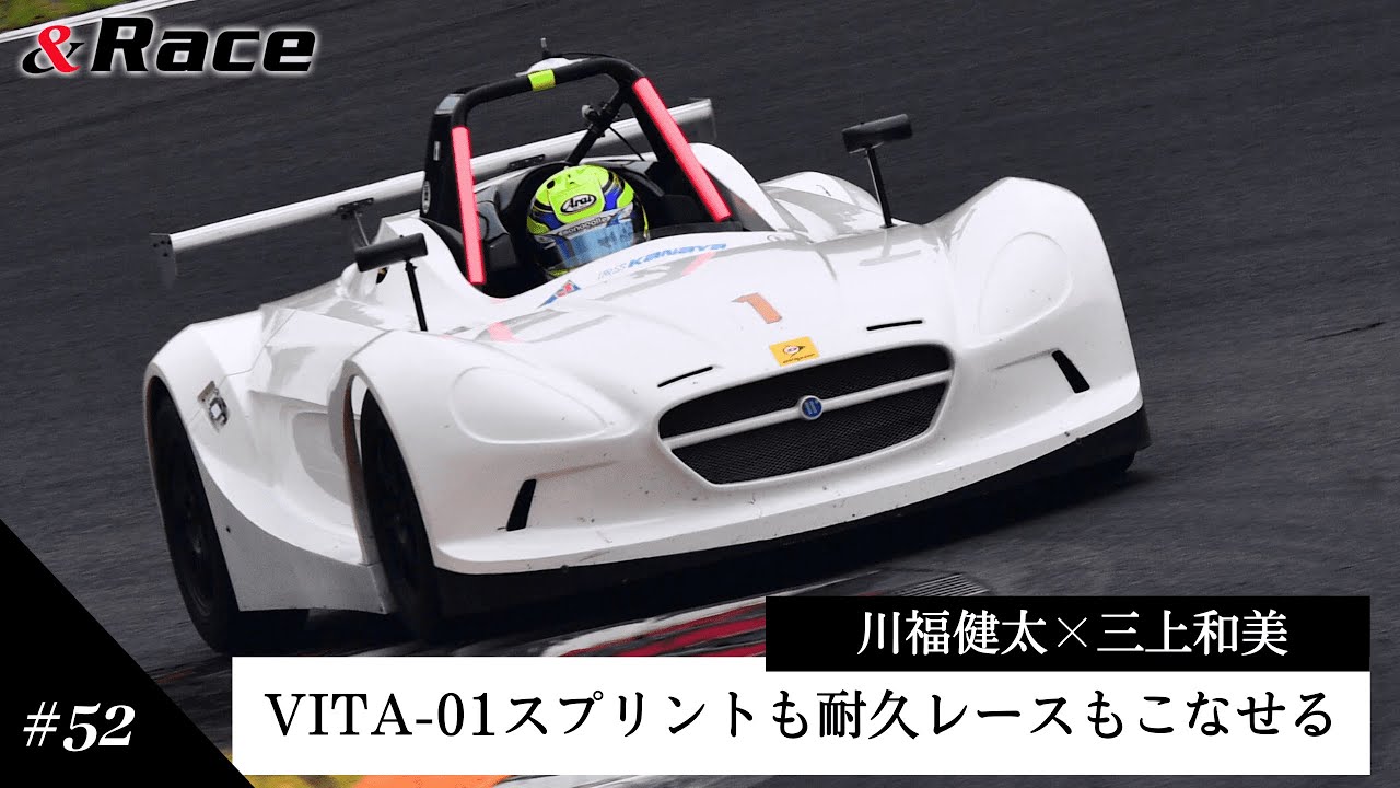 「VITA」後半編：スポーツ走行から耐久レースまでこなせるタフなレーシングカー #52 - YouTube