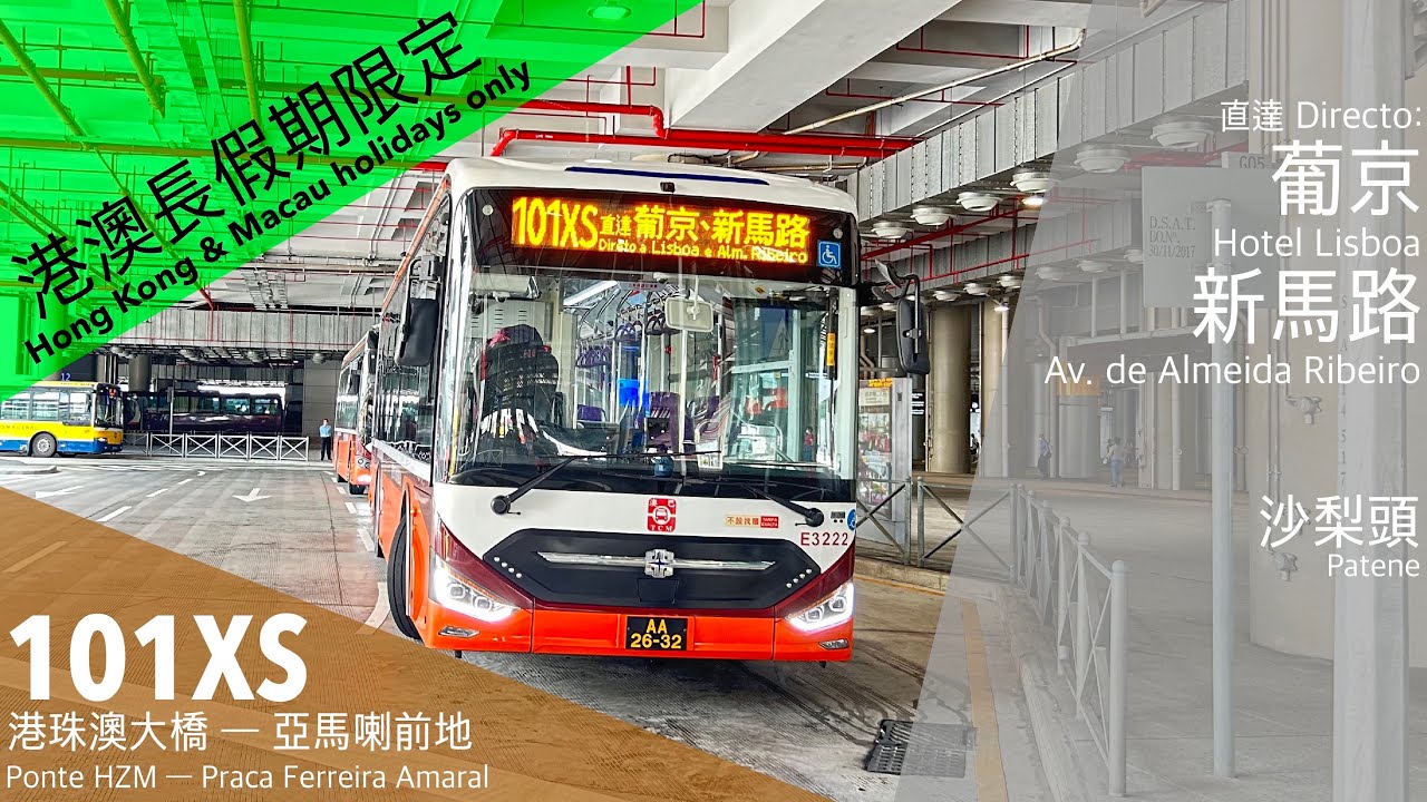 【最長澳門巴士編號】澳巴 TCM 101XS 港珠澳大橋澳門口岸 ↺ 亞馬喇前地｜直達》葡京、新馬路｜增程電動大巴 - YouTube