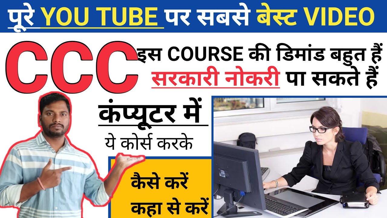 CCC COMPUTER COURSE जिसे करने के बाद आप बैंक में नौकरी कर सकते हैं आप ...