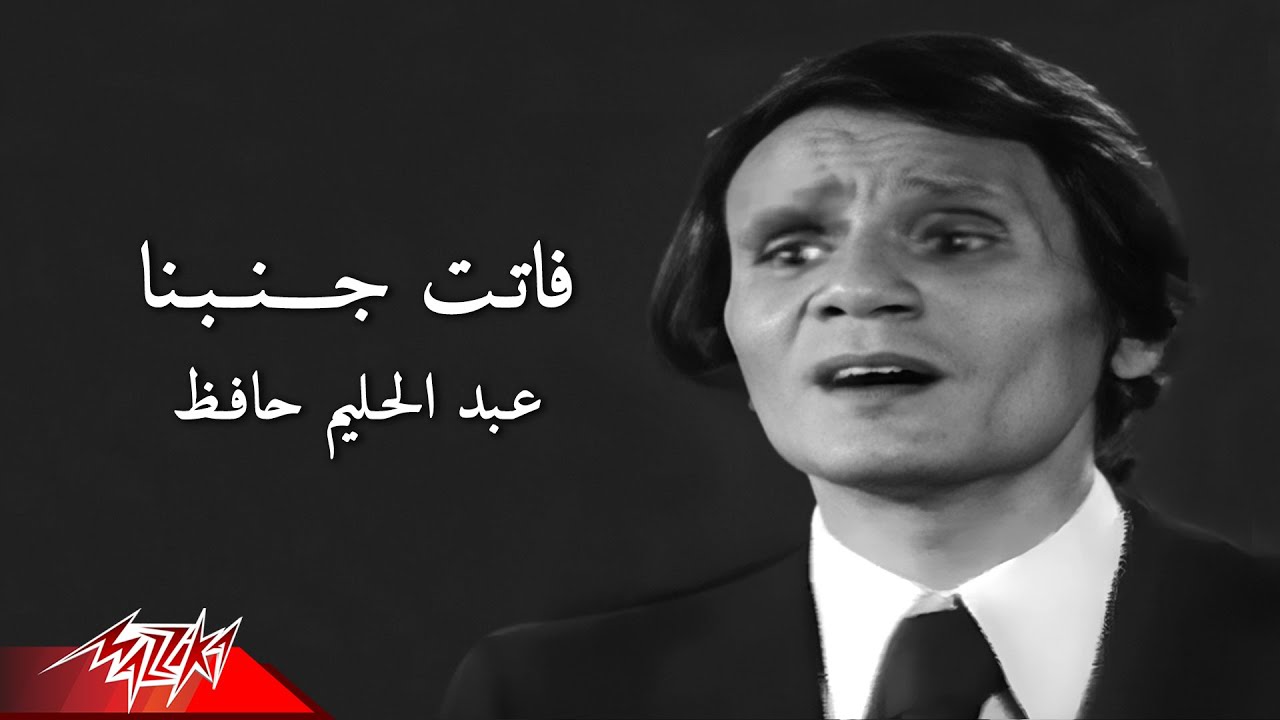Abdel Halim Hafez - Fatet Ganbena | عبد الحليم حافظ - فاتت جنبنا | من ...