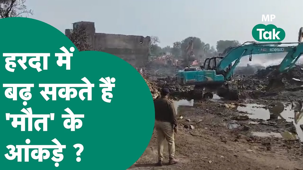 Harda Blast Update: Harda में प्रशासन का सर्च ऑपरेशन जारी, बदल सकते है ...