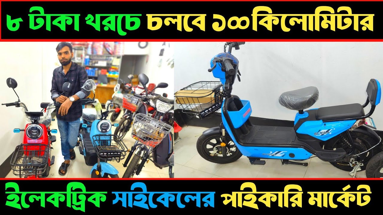Electric cycle price in Bangladesh 2025🚲Best Place To Buy Electric ...