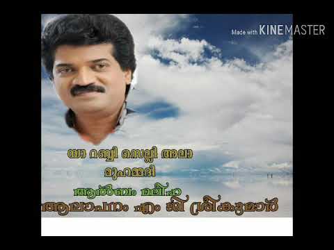 Yaa rabbisalli alaamuhammadee  m g sreekumar mappila song