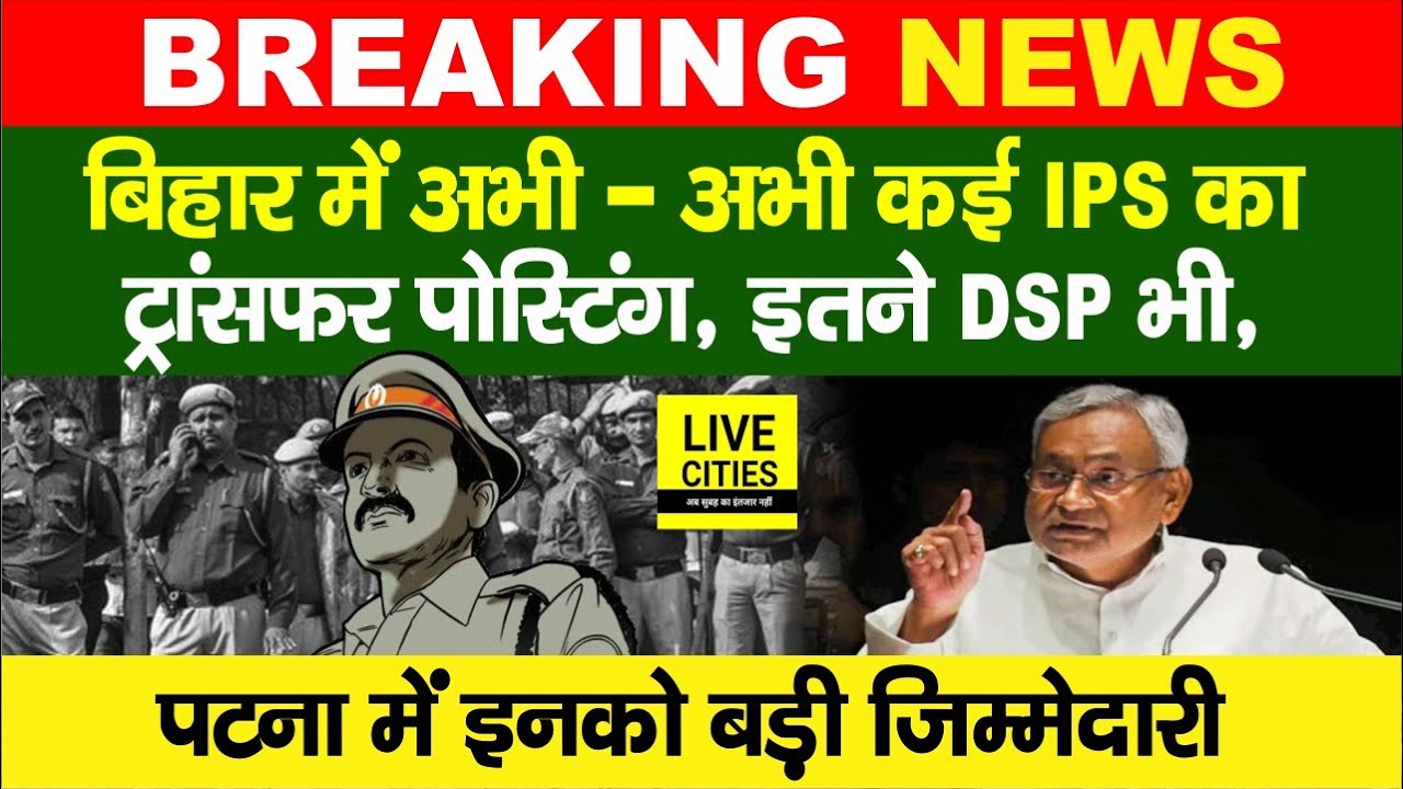 Bihar में अभी - अभी कई IPS का Transfer Posting, इतने DSP भी, पटना में ...