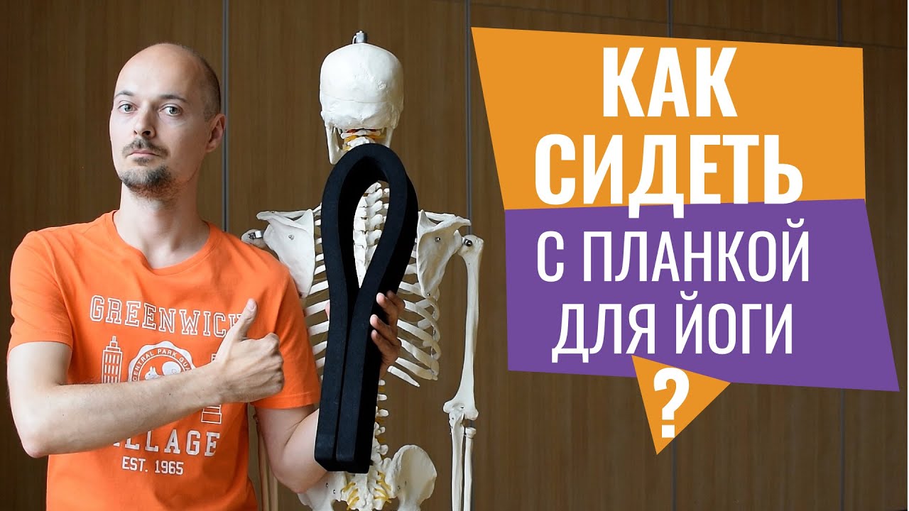 КАК ПРАВИЛЬНО СИДЕТЬ на стуле с планкой для йоги критического