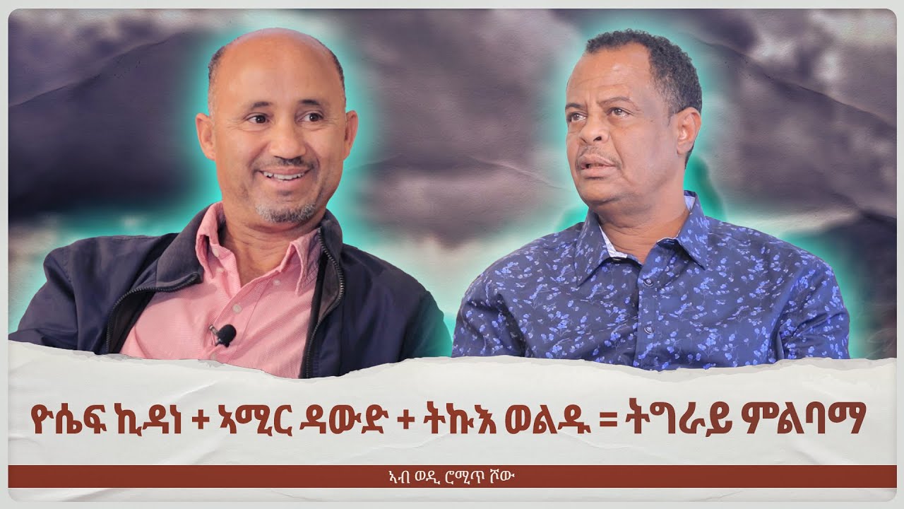 ዮሴፍ ኪዳነ + ኣሚር ዳውድ + ትኩእ ወልዱ = ትግራይ ምልባማ | ወዲ ሮሚጥ ሾው | Wedi Romit Show ...