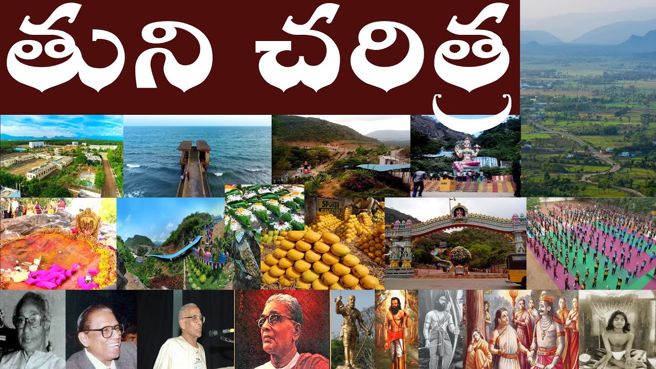 తుని చరిత్ర | History of Tuni | Talupulamma Talli temple is the most ...