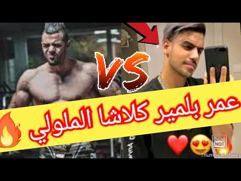 عمر بلمير كلاشا هيشام الملولي، و هيشام مادوزهاش 🔥🔥🔥 شبكات بينتهم