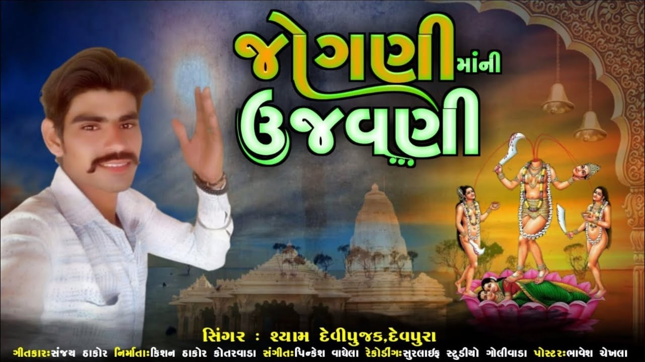 Jogani Maa Ni Aujvani ||Syam Devipujak Singer || Sur Life Studio Golivada - YouTube