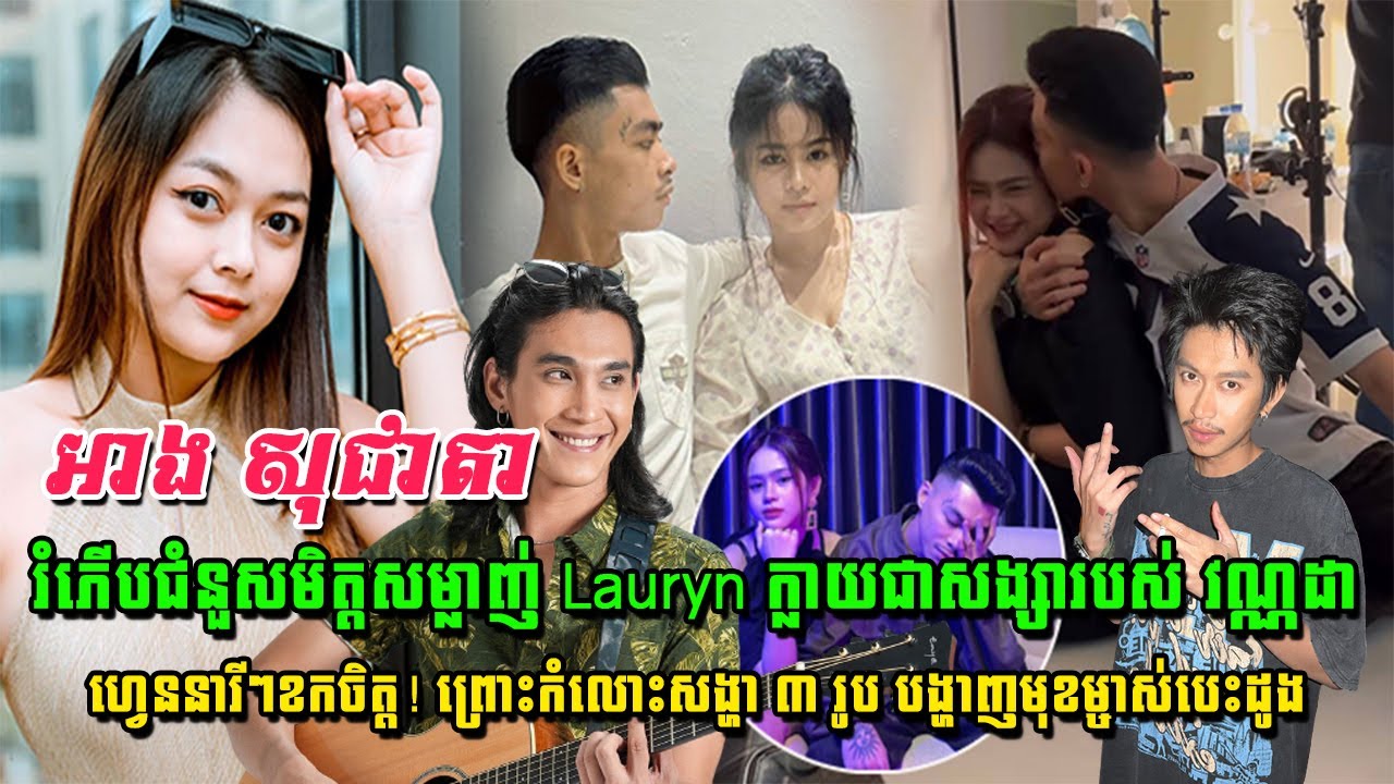 អាង សុជាតា រំភើបជំនួសមិត្តសម្លាញ់ Lauryn ក្លាយជាសង្សារបស់ វណ្ណដា ...