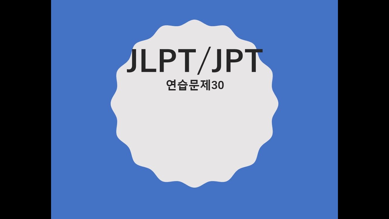 JLPT JPT 연습문제30 - YouTube