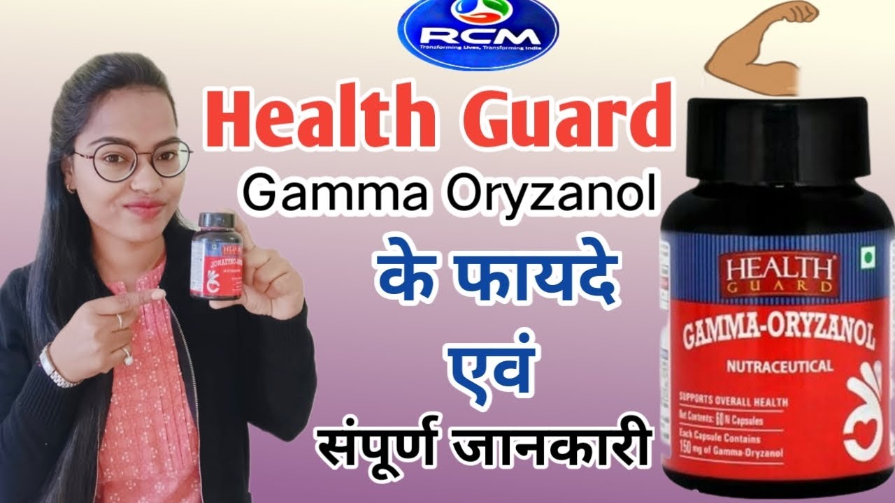 Gamma Oryzanol Ke Fayde, संपूर्ण जानकारी (RCM Health Guard) | Gamma ...