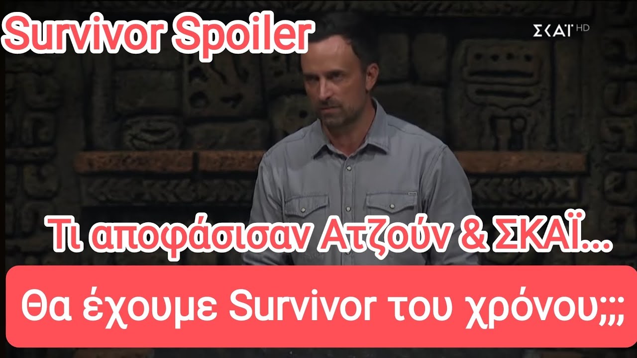 Survivor Spoiler: Θα έχουμε Survivor του χρόνου;;; Τι αποφάσισαν Ατζούν ...