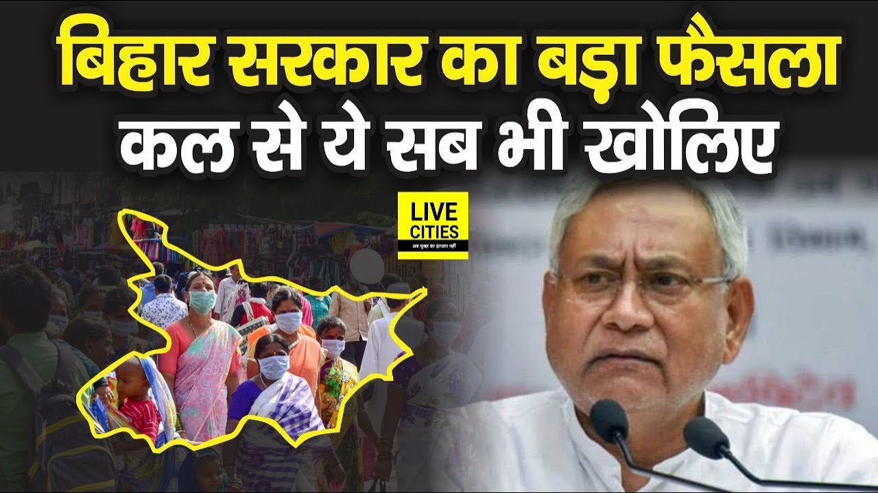 Bihar Lock Down के समय इन सब को खोलने का बिहार सरकार ने दिया बड़ा आदेश, नहीं खोला तो ...