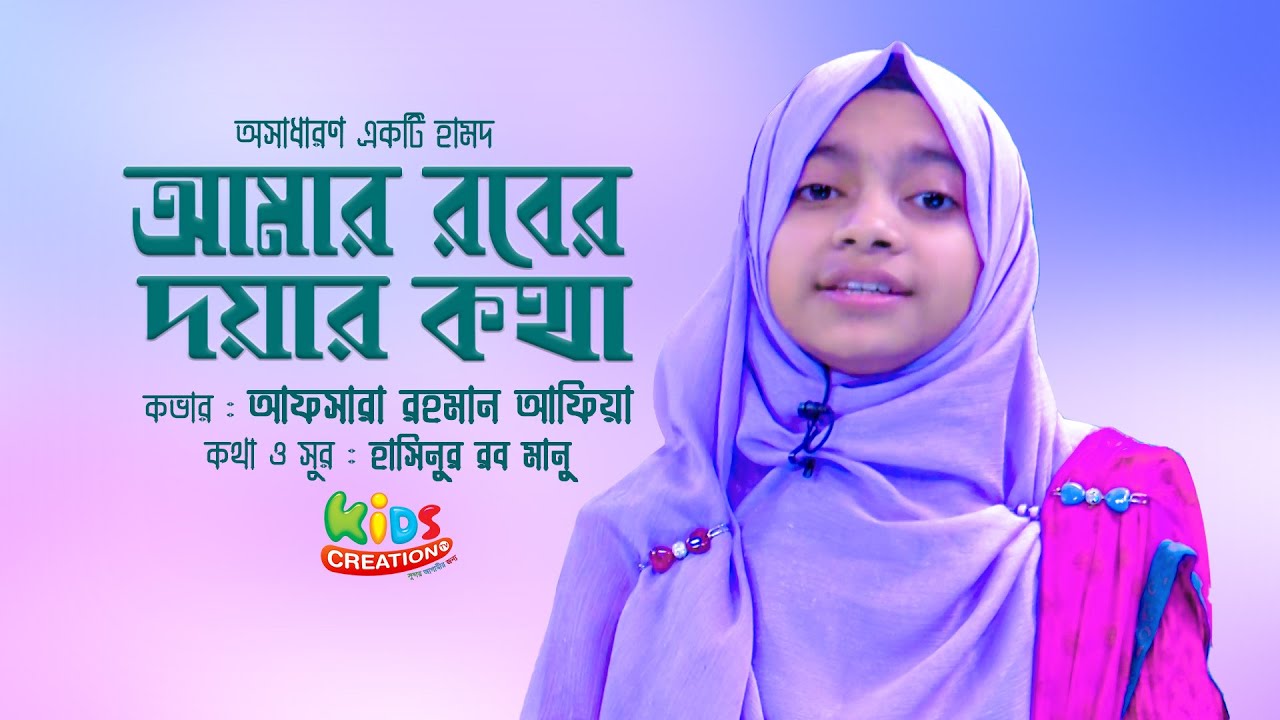 আমার রবের দয়ার কথা | Amar Rober Doyar Kotha | Afsara Rahman Afia ...