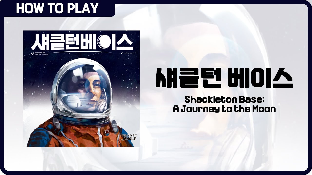 보드게임 [섀클턴 베이스] 10분 안에 알려드립니다. (Shackleton Base: A Journey to the Moon) - YouTube