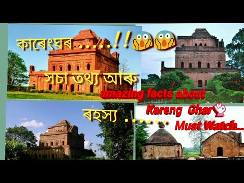 Kareng Ghar ¦¦ The mysterious palace of Ahom kings ¦¦ Sivasagar¦¦ Assam ...