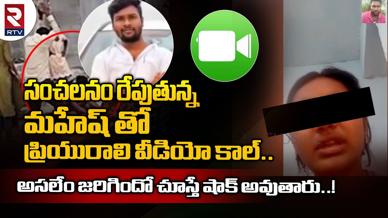 Mancherial Mahesh Girlfriend Video Call Leak: సంచలనం రేపుతున్నమహేష్ తో ...
