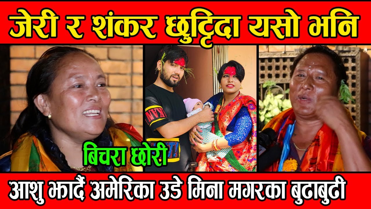 जेरी र शंकर छुट्टिदा यसो भनी ! आशु झार्दै अमेरिका उडे मिना मगरका बुढाबुढी - बिचरा छोरी ! Mina ...