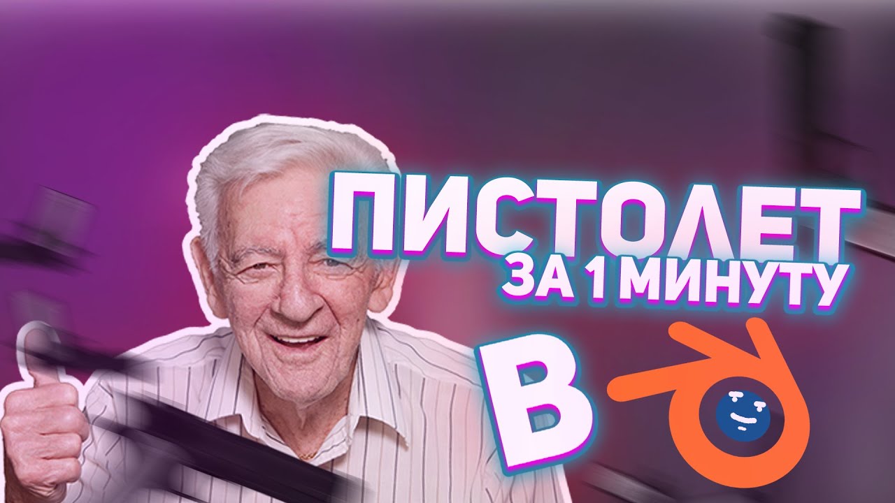 КАК СДЕЛАТЬ ПИСТОЛЕТ ЗА 1 МИНУТ В БЛЕНДЕРЕ Blender Youtube