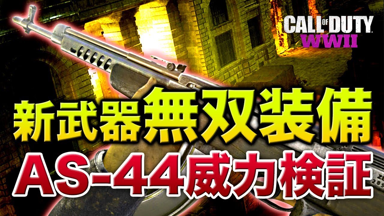 【COD:WW2】新武器『AS-44』おすすめ最強アタッチメントの組み合わせはこれだ！ - YouTube
