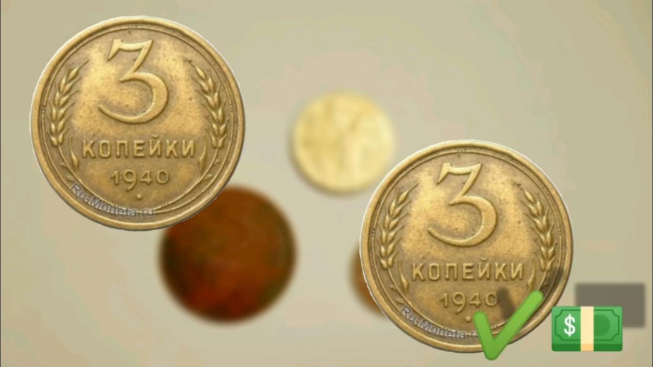 Сколько стоит 3 копейки 1940 года - YouTube