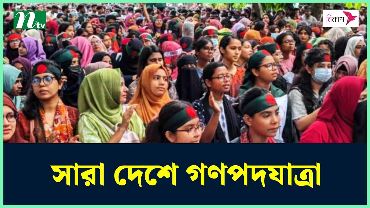 সারা দেশে শিক্ষার্থীদের গণপদযাত্রা | Quota Andolon | Quota Movement ...