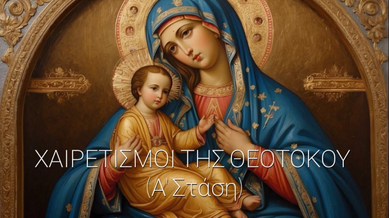 ️ Η ΑΚΟΛΟΥΘΙΑ ΤΩΝ ΧΑΙΡΕΤΙΣΜΩΝ ΤΗΣ ΘΕΟΤΟΚΟΥ - Α΄ ΣΤΑΣΗ - YouTube