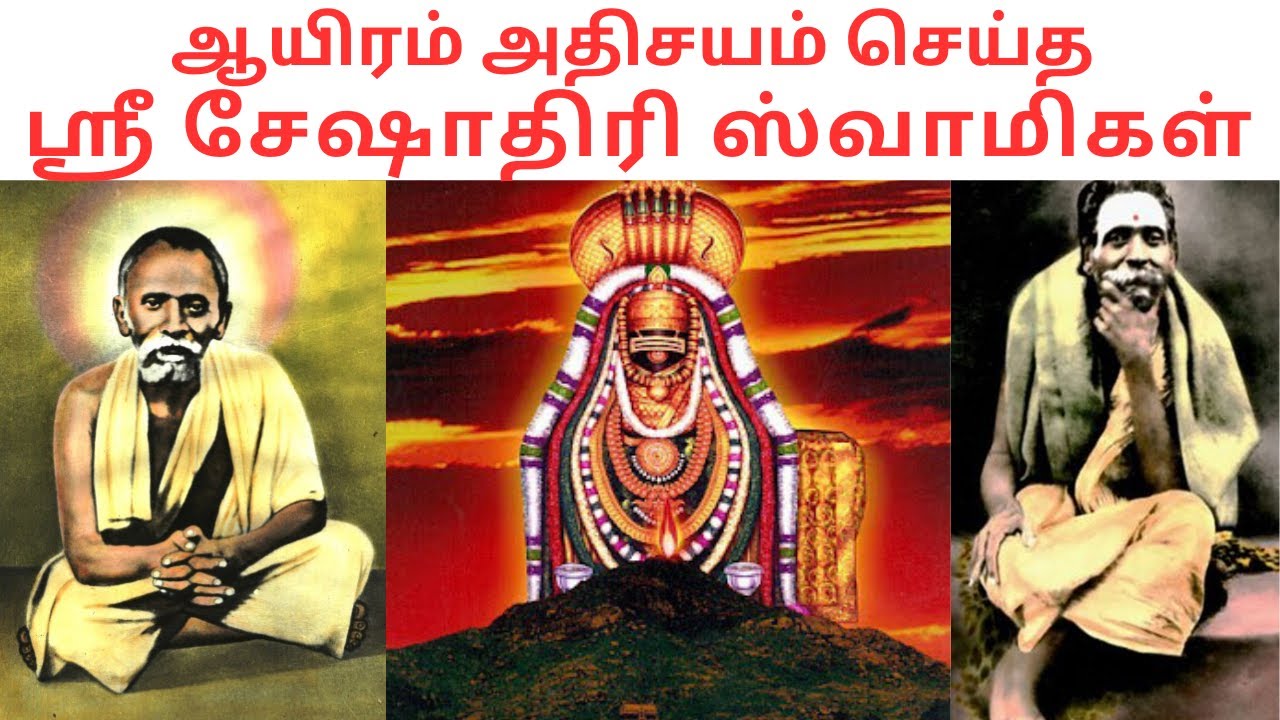 கேட்க கேட்க சிலிர்க்கும் சேஷாதிரி ஸ்வாமிகள் அற்புதங்கள்|வியாசர்|தமிழ் ...